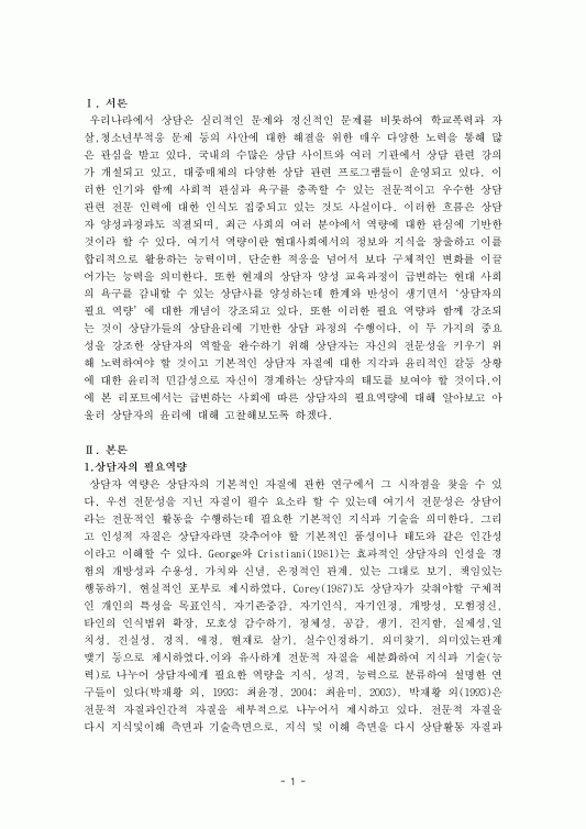 상담사최근의 상담자들이 늘어나고 있는 상황에서 전문가인 상담자로서의 역할을 감당하기 위해서 필요한 전문성, 개인적 자질, 윤리적 지침은 무엇인지에 대해 구체적으로 설명하시오. 역할