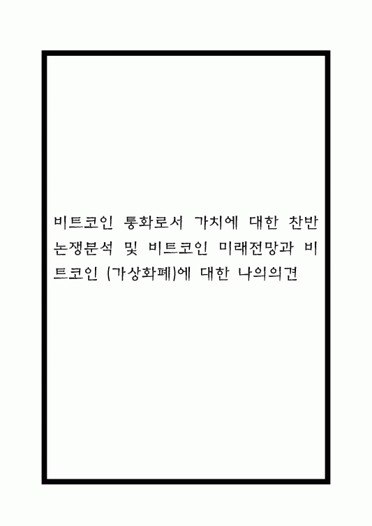 비트코인 통화로서 가치에 대한 찬반논쟁분석 및 비트코인 미래전망과 비트코인 (가상화폐)에 대한 나의의견