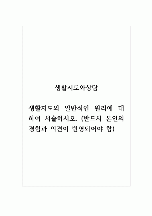 생활지도와상담_생활지도의 일반적인 원리에 대하여 서술하시오
