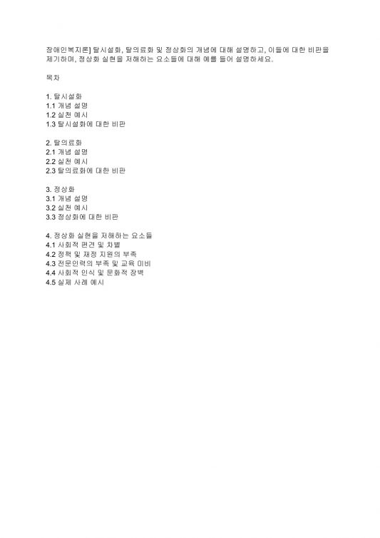 장애인복지론] 탈시설화, 탈의료화 및 정상화의 개념에 대해 설명하고, 이들에 대한 비판을 제기하며, 정상화 실현을 저해하는 요소들에 대해 예를 들어 설명하세요