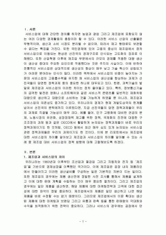 생산운영관리생산운영관리는 최근에 제조업부분과 서비스부분을 구분하여 서비스업의 특성의 차이점