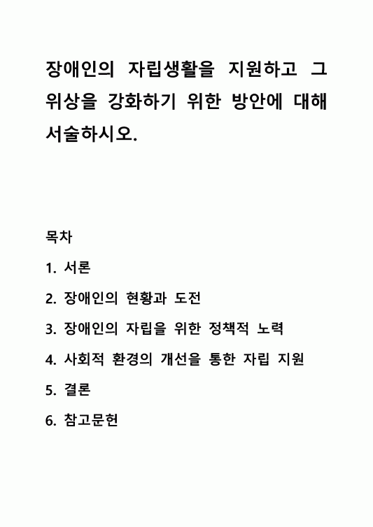 장애인의 자립생활을 지원하고 그 위상을 강화하기 위한 방안에 대해 서술하시오.