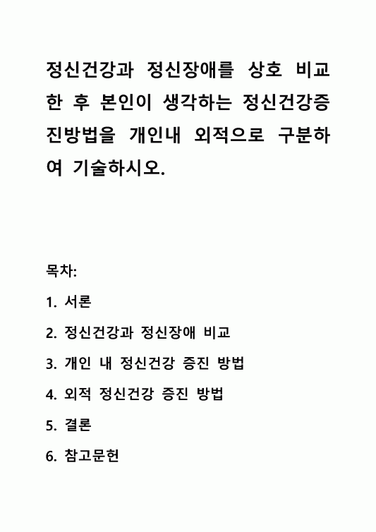 정신건강과 정신장애를 상호 비교한 후 본인이 생각하는 정신건강증진방법을 개인내 외적으로 구분하여 기술하시오.