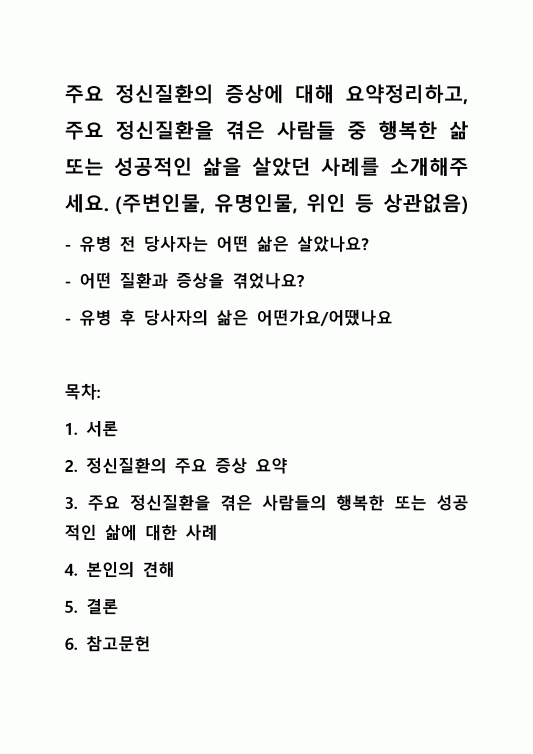 주요 정신질환의 증상에 대해 요약정리하고, 주요 정신질환을 겪은 사람들 중 행복한 삶 또는 성공적인 삶을 살았던 사례를 소개해주세요. (주변인물, 유명인물, 위인 등 상관없음)