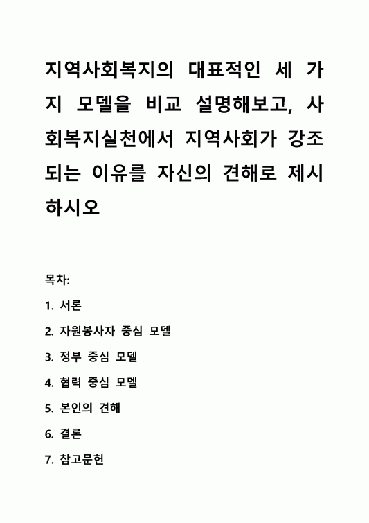 지역사회복지의 대표적인 세 가지 모델을 비교 설명해보고, 사회복지실천에서 지역사회가 강조되는 이유를 자신의 견해로 제시하시오
