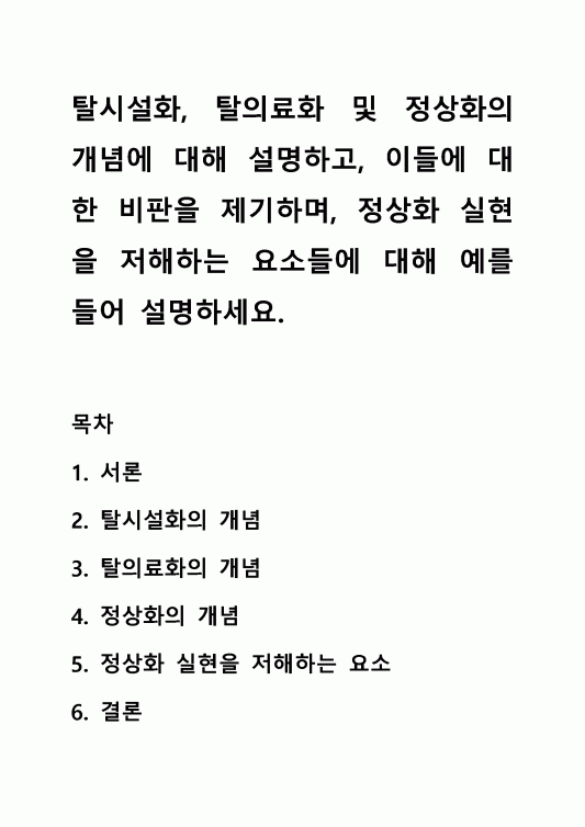 탈시설화, 탈의료화 및 정상화의 개념에 대해 설명하고, 이들에 대한 비판을 제기하며, 정상화 실현을 저해하는 요소들에 대해 예를 들어 설명하세요.