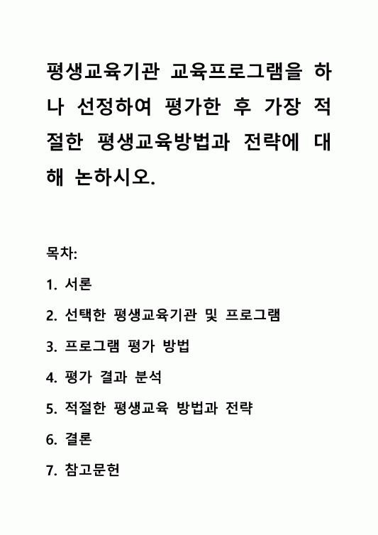 평생교육기관 교육프로그램을 하나 선정하여 평가한 후 가장 적절한 평생교육방법과 전략에 대해 논하시오.