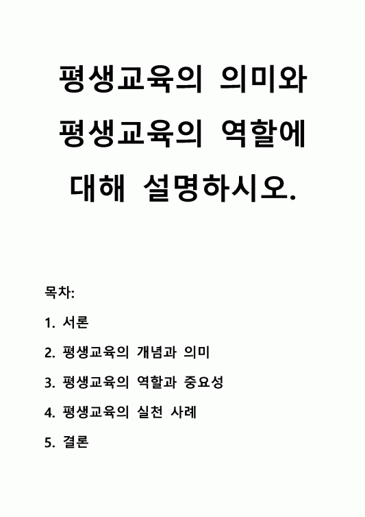 평생교육의 의미와 평생교육의 역할에 대해 설명하시오.