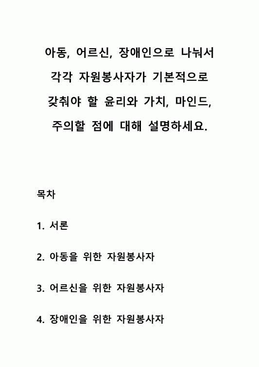아동, 어르신, 장애인으로 나눠서 각각 자원봉사자가 기본적으로 갖춰야 할 윤리와 가치, 마인드, 주의할 점에 대해 설명하세요.