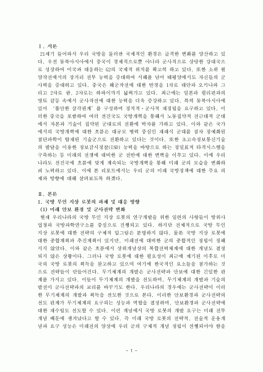 한국군의 미래 국방정책 주요 의제와 방향