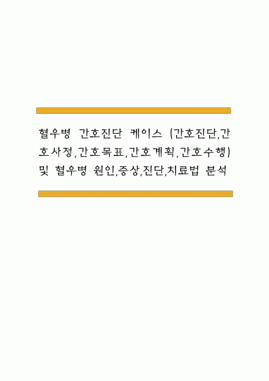 혈우병 간호진단 케이스 (간호진단,간호사정,간호목표,간호계획,간호수행) 및 혈우병 원인,증상,진단,치료법 분석