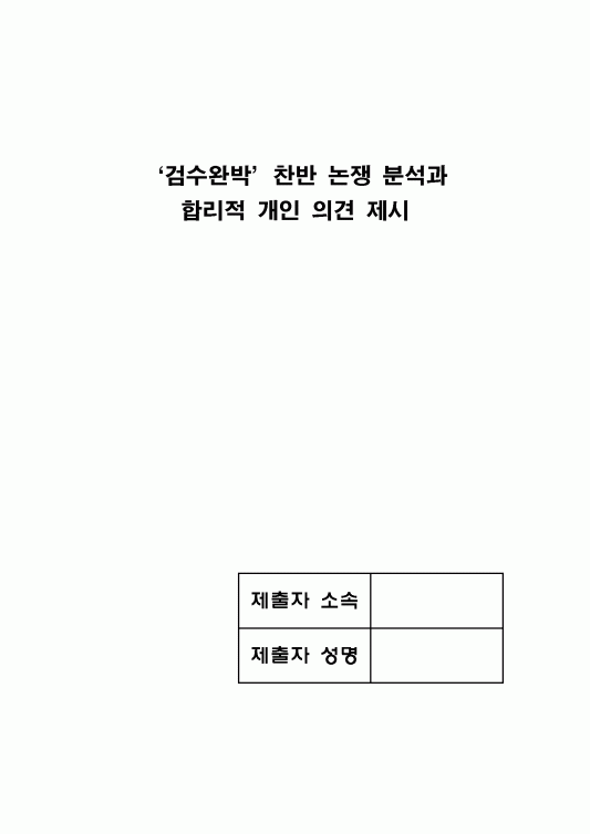 검수완박 찬반논쟁 분석과 합리적 개인 의견 제시