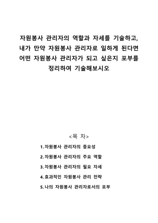 자원봉사 관리자의 역할과 자세를 기술하고 내가 만약 자원봉사 관리자로 일하게 된다면 어떤 자원봉사 관리자가 되고 싶은지 포부를 정리하여 기술해보시오