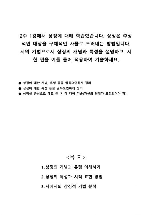 2주 1강에서 상징에 대해 학습했습니다. 상징은 추상적인 대상을 구체적인 사물로 드러내는 방법입니다. 시의 기법으로서 상징의 개념과 특성을 설명하고, 시 한 편을 예를 들어 적용하여 기술하세요.