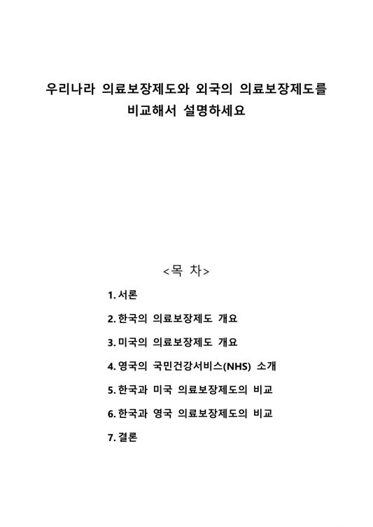 우리나라 의료보장제도와 외국의 의료보장제도를 비교해서 설명하세요
