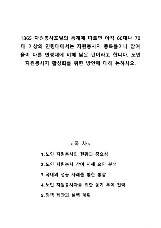 1365 자원봉사포털의 통계에 따르면 아직 60대나 70대 이상의 연령대에서는 자원봉사자 등록률이나 참여율이 다른 연령대에 비해 낮은 편이라고 합니다. 노인자원봉사자 활성화를 위한 방안에 대해 논하시오.