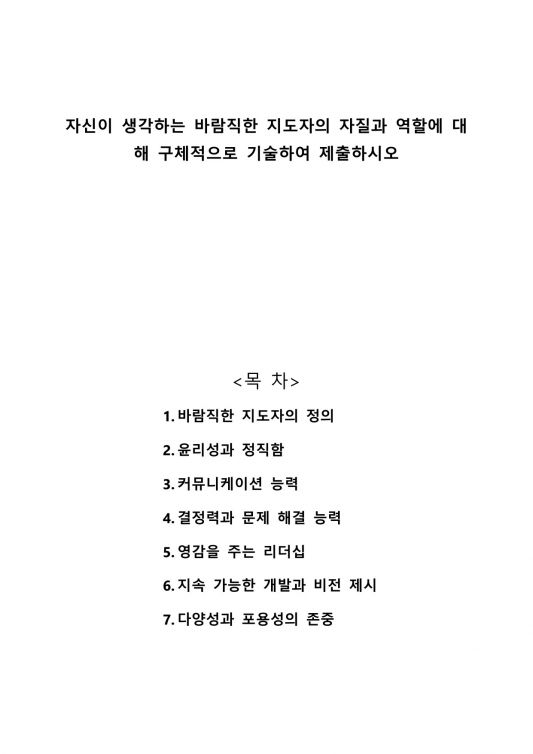 자신이 생각하는 바람직한 지도자의 자질과 역할에 대해 구체적으로 기술하여 제출하시오
