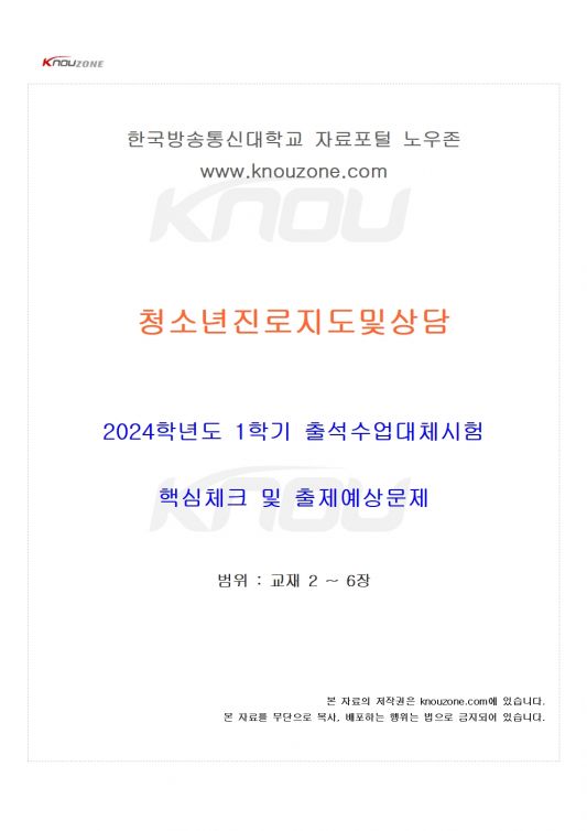 2024년 1학기 청소년진로지도및상담 출석수업대체시험 핵심체크