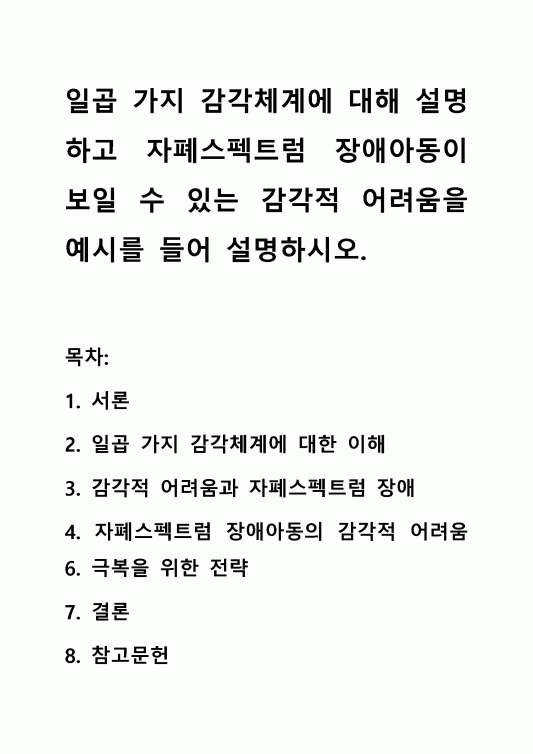 일곱 가지 감각체계에 대해 설명하고 자폐스펙트럼 장애아동이 보일 수 있는 감각적 어려움을 예시를 들어 설명하시오.