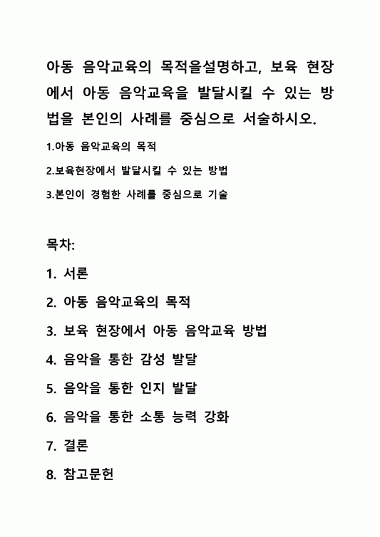 아동 음악교육의 목적을설명하고, 보육 현장에서 아동 음악교육을 발달시킬 수 있는 방법을 본인의 사례를 중심으로 서술하시오.