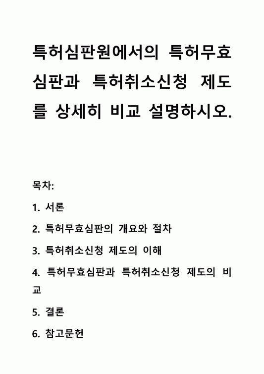 특허심판원에서의 특허무효심판과 특허취소신청 제도를 상세히 비교 설명하시오.