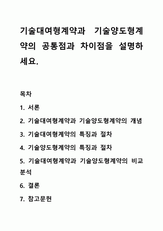 기술대여형계약과 기술양도형계약의 공통점과 차이점을 설명하세요.