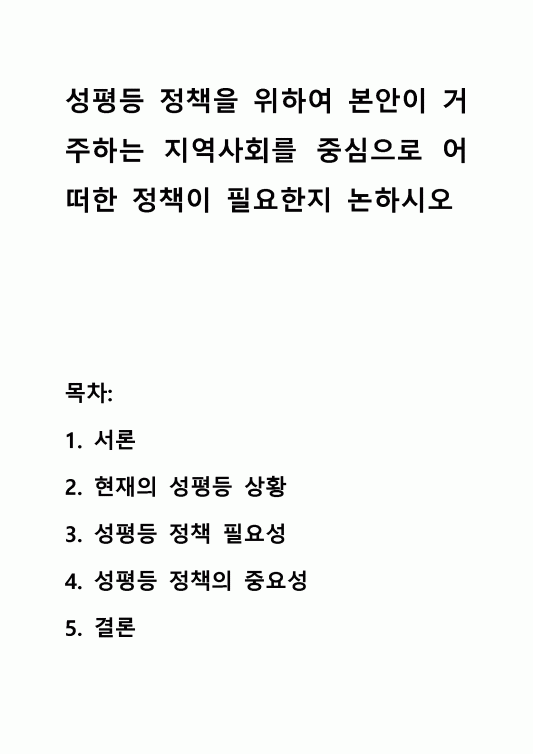 성평등 정책을 위하여 본안이 거주하는 지역사회를 중심으로 어떠한 정책이 필요한지 논하시오