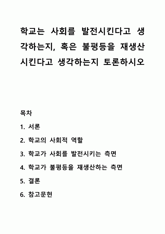학교는 사회를 발전시킨다고 생각하는지, 혹은 불평등을 재생산시킨다고 생각하는지 토론하시오