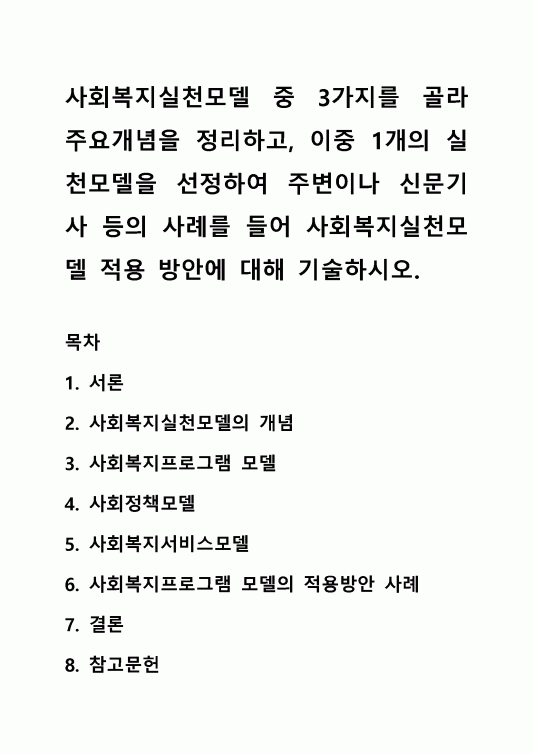 사회복지실천모델 중 3가지를 골라 주요개념을 정리하고, 이중 1개의 실천모델을 선정하여 주변이나 신문기사 등의 사례를 들어 사회복지실천모델 적용 방안에 대해 기술하시오.