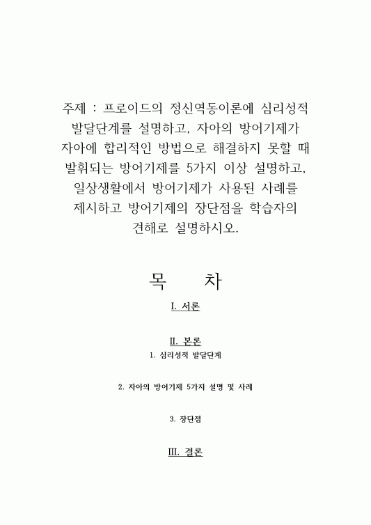 프로이드의 정신역동이론에 심리성적 발달단계를 설명하고, 자아의 방어기제가 자아에 합리적인 방법으로 해결하지 못할 때 발휘되는 방어기제를 5가지 이상 설명하고, 일상생활에서 방어기제가 사용된 사례를 제시하고 방어기제의 장단점을 학습자의 견해로 설명하시오