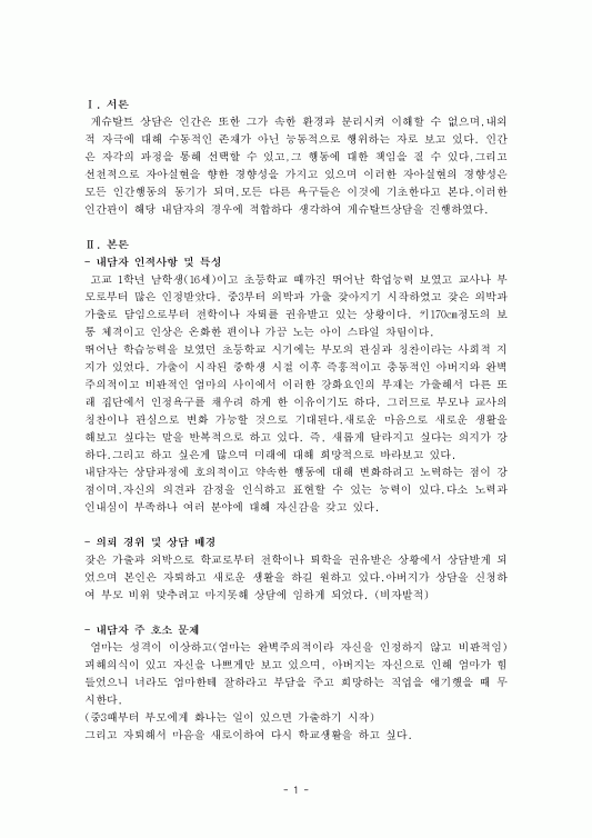 지금까지 배운 주요 상담이론 중, 한 가지를 선택하여 주변 사람을 대상으로 상담사례를 다음과 같은 형식으로 작성해서 제출하세요. - 내담자 인적사항 및 특성 - 의뢰 경위 및 상담 배경 - 내담자 주 호소 문제 - 내담자 발달사 및 가족력 - 치료자가 본 내담자의 문제 - 치료목표 및 전략 - 치료진행 - 치료결과
