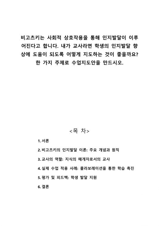 비고츠키는 사회적 상호작용을 통해 인지발달이 이루어진다고 합니다. 내가 교사라면 학생의 인지발달 향상에 도움이 되도록 어떻게 지도하는 것이 좋을까요? 한 가지 주제로 수업지도안을 만드시오.