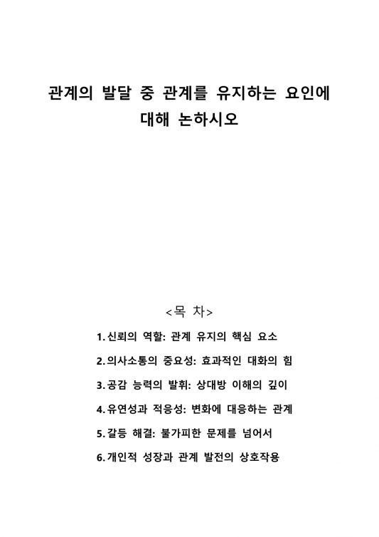 관계의 발달 중 관계를 유지하는 요인에 대해 논하시오