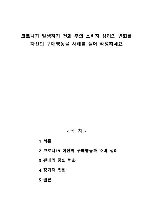 코로나가 발생하기 전과 후의 소비자 심리의 변화를 자신의 구매행동을 사례를 들어 작성하세요