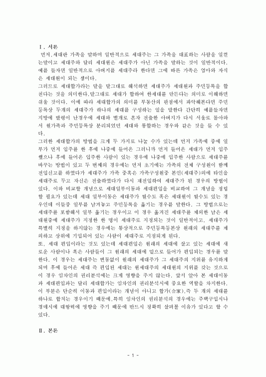 임차인의 특수분석 중에서 세대합가에 관하여 논하라.