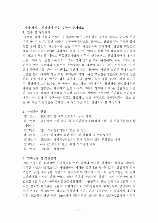 자신만의 독특한 부동산 관련 업종의 창업계획서를 작성하시오.독특한 부동산 관련 업종의 창업계획서