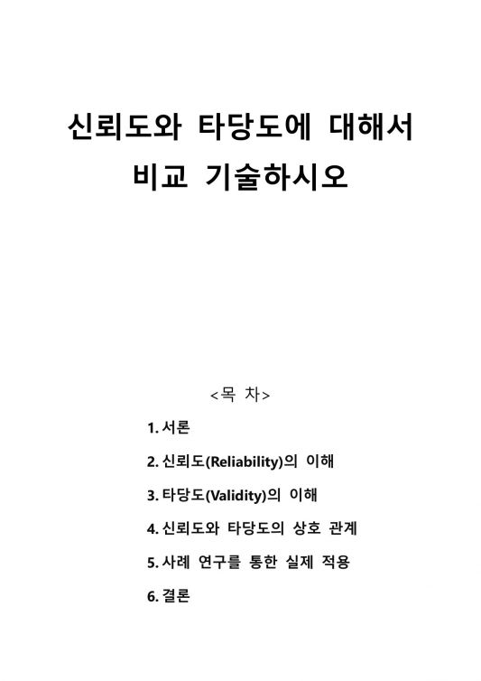 신뢰도와 타당도에 대해서 비교 기술하시오
