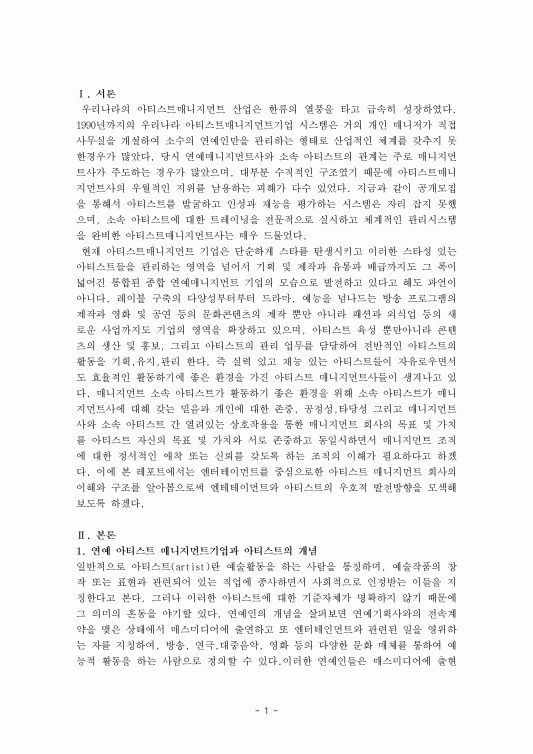 1. 연예 아티스트 매니지먼트기업과 아티스트의 개념 2. 아티스트 매니지먼트의 필요성 및 역할 3. 연예 아티스트 매니지먼트기업의 특성 4. 대중음악 아티스트 매니지먼트기업의 탄생과 이해