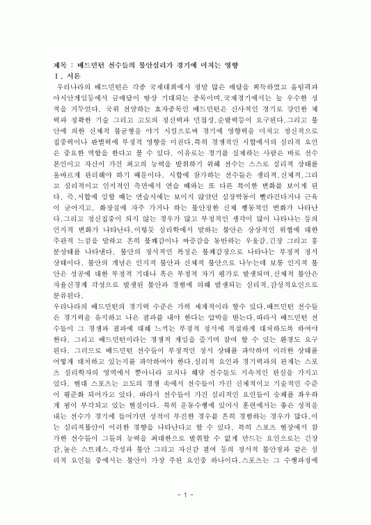 스포츠심리 및 트레이닝 분야에서 배드민턴 선수들의 불안심리가 경기에 미치는 영향 을 주제로 소논문 작성하기