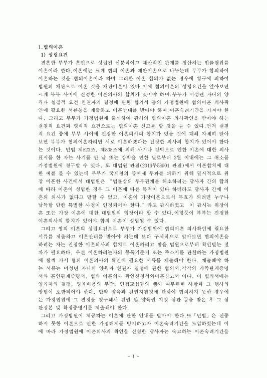 협의이혼의 성립요건과 효력, 근로자가 임금체불과 부당해고, 직장 내 성희롱을 당한 경우 어떠한 비사법적 권리구제기관이나 법률구조기관을 활용