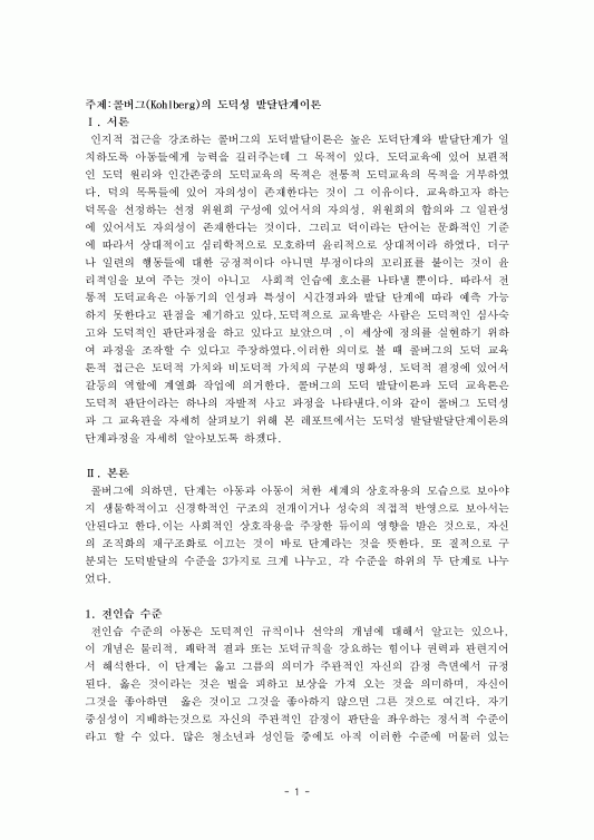 콜버그(Kohlberg)의 도덕성 발달단계이론을 설명하고, 그 교육적 시사점을 논하시오.