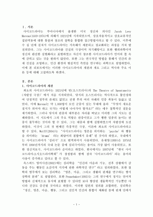 사이코드라마의 이론과 실제