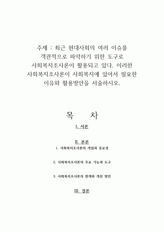 최근 현대사회의 여러 이슈를 객관적으로 파악하기 위한 도구로 사회복지조사론이 활용되고 있다. 이러한 사회복지조사론이 사회복지에 있어서 필요한 이유와 활용방안을 서술하시오.