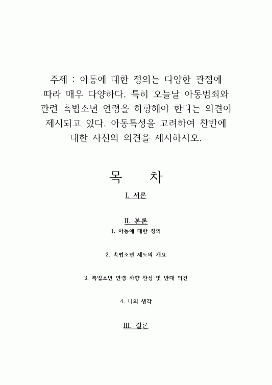 아동에 대한 정의는 다양한 관점에 따라 매우 다양하다. 특히 오늘날 아동범죄와 관련 촉법소년 연령을 하향해야 한다는 의견이 제시되고 있다. 아동특성을 고려하여 찬반에 대한 자신의 의견을 제시하시오.