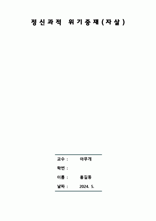 정신과적 위기중재 간호과정(자살)