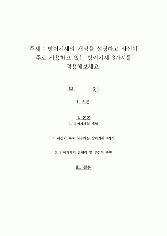 방어기제의 개념을 설명하고 자신이 주로 사용하고 있는 방어기제 3가지를 적용해보세요
