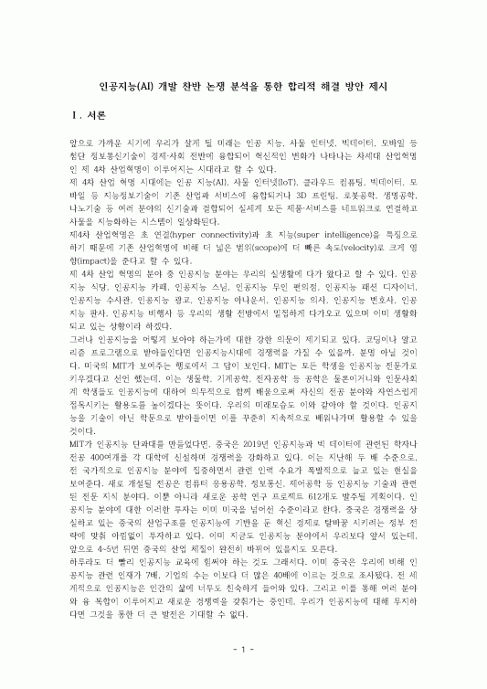인공지능 개발의 찬반 논쟁 분석을 통한 합리적 해결 방안 제시