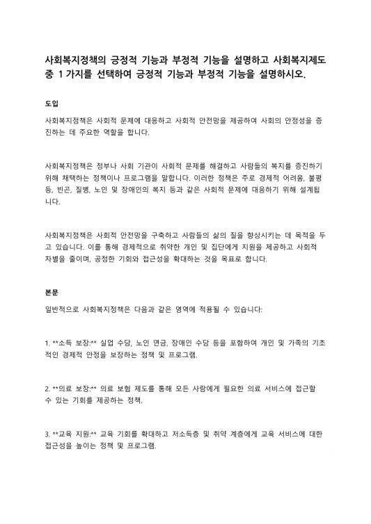 사회복지정책의 긍정적 기능과 부정적 기능을 설명하고 사회복지제도 중 1가지를 선택하여 긍정적 기능과 부정적 기능을 설명하시오