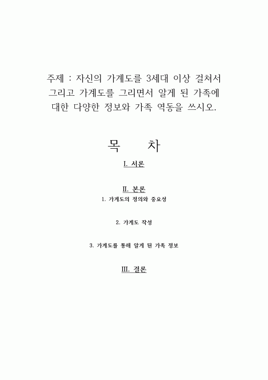자신의 가계도를 3세대 이상 걸쳐서 그리고 가계도를 그리면서 알게 된 가족에 대한 다양한 정보와 가족 역동을 쓰시오