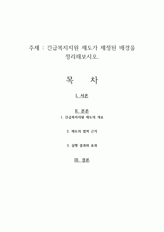 긴급복지지원 제도가 제정된 배경을 정리해보시오